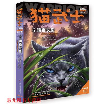 【正版书籍】 猫武士三部曲--暗夜长影⑤ 艾琳·亨特 著 中国少年儿童出版社