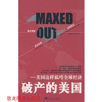 【正版书籍】 破产的美国:美国这样搞垮经济 (美)施科劳克　著,黄蔚,刘继奎　译 中国青年出版社