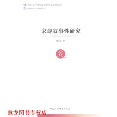 【正版书籍】 宋诗叙事性研究 周剑之　著 中国社会科学出版社