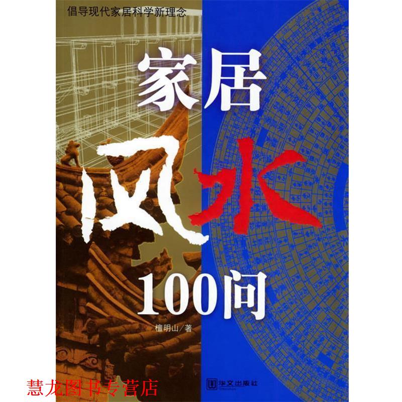 【正版书籍】 家居风水100问:倡导现代家居科学新理念 檀明山 著 华文出版社