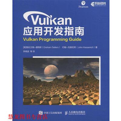 【正版书籍】 Vulkan 应用开发指南 [美]格拉汉姆·塞勒斯（GrahamSellers）,李晓波等 人民邮电出版社