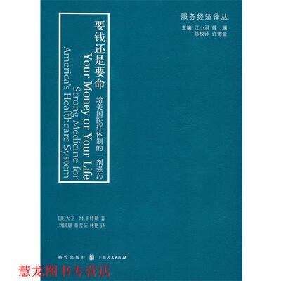 【正版书籍】 要钱还是要命:给美国医疗体制的一剂强药 大卫.M.卡特勒 (David M.Cutler), 刘国恩, 秦雪征, 林艳 格致出版社