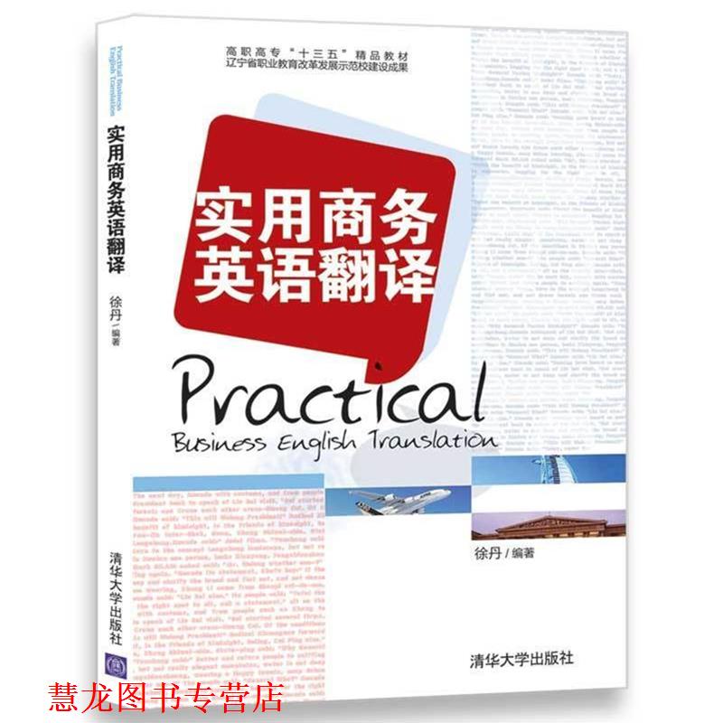 【正版书籍】 实用商务英语翻译 徐丹 清华大学出版社
