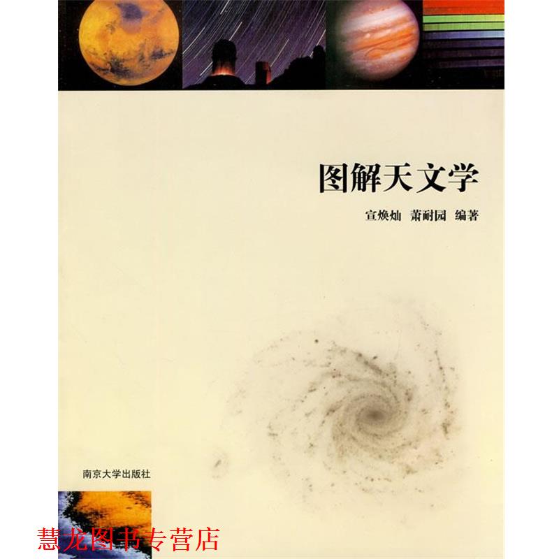 【正版书籍】 图解天文学 宣焕灿,萧耐园 编著 南京大学出版社