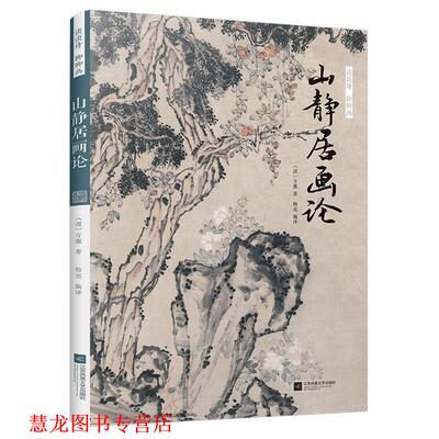 【正版书籍】 谈谈诗 聊聊画 山静居画论 [清]方薰著,杨亮编译,凤凰空间出品 江苏凤凰文艺出版社