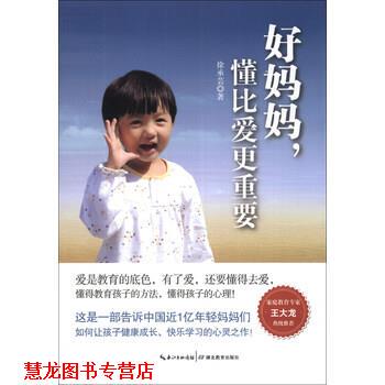 【正版书籍】 好妈妈，懂比爱更重要 徐承芸 著 湖北教育出版社