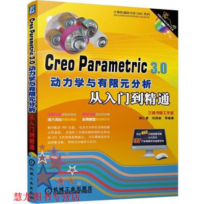 【正版书籍】 Creo Parametric 3 0动力学与有限元分析从入门到精通 胡仁喜,刘昌丽等 机械工业出版社