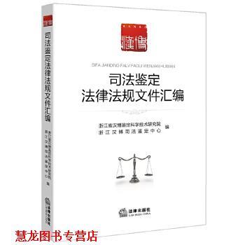 【正版书籍】 司法鉴定法律法规文件汇编 浙江省汉博鉴定科学技术研究院编 法律出版社