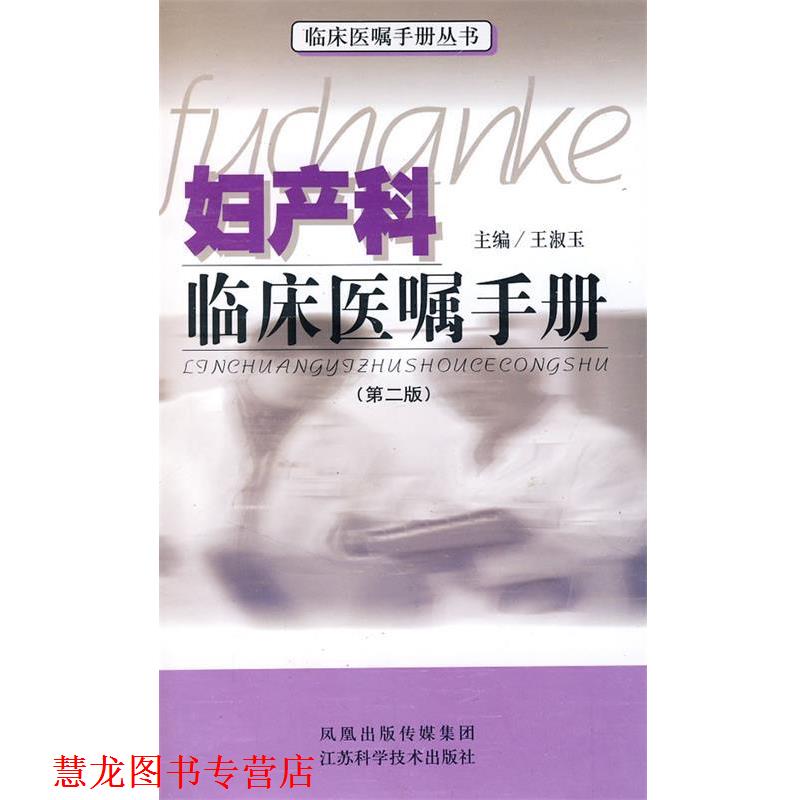 【正版书籍】 妇产科临床医嘱手册 王淑玉 主编 江苏科学技术出版社