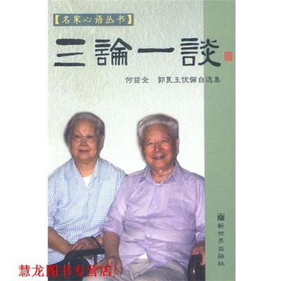 【正版书籍】 三论一谈：何兹全、郭良玉伉俪白选集 何兹全,郭良玉 著 新世界出版社