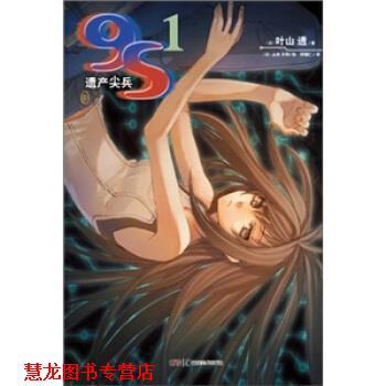 【正版书籍】 遗产尖兵 [日] 叶山透 著,[日] 山本大和 绘,邱锺仁 译 湖南美术出版社