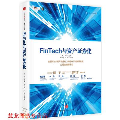 【正版书籍】 FinTech与资产证券化 林华 主编 中信出版社