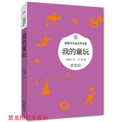 【正版书籍】 林海音儿童文学全集:我的童玩 林海音　著,眉睫　编 海豚出版社