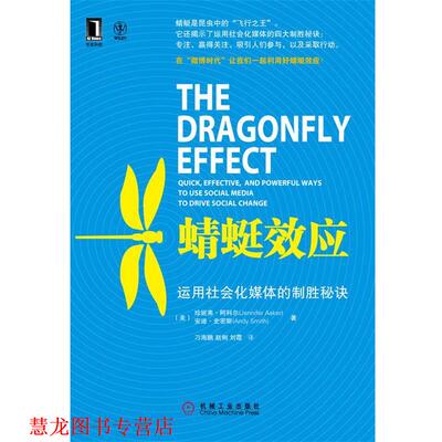 【正版书籍】 蜻蜓效应:运用社会化媒体的制胜秘籍 (美) Jennifer Aaker, Andy Smith 著,海鹏,赵俐,刘霞 译 机械工业出版社