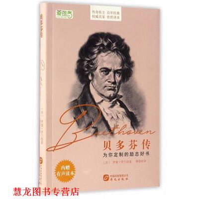 【正版书籍】 贝多芬传 罗曼·曼兰（Rolland R.） 著,傅雷 译 华文出版社