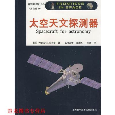【正版书籍】 太空天文探测器 (美)约瑟夫·A.安吉洛　著,宋涛　译 上海科学技术文献出版社