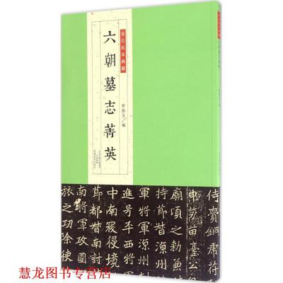 【正版书籍】 金石拓本典藏:六朝墓志菁英 罗振玉 编 河南美术出版社