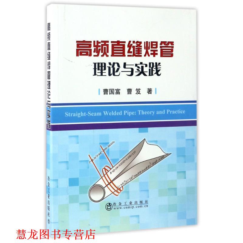 【正版书籍】 高频直缝焊管理论与实践 曹国富,曹笈著 冶金工业出版社