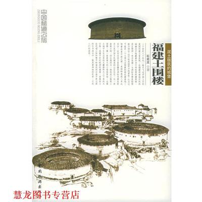 【正版书籍】 福建土围楼 石奕龙 著 中国旅游出版社