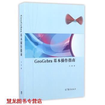 【正版书籍】 GeoGebra基本操作指南 沈翔 著 高等教育出版社
