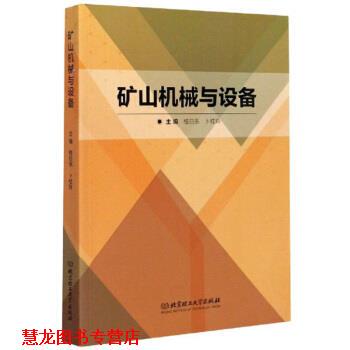 【正版书籍】 矿山机械与设备 格日乐,卜桂玲 北京理工大学出版社