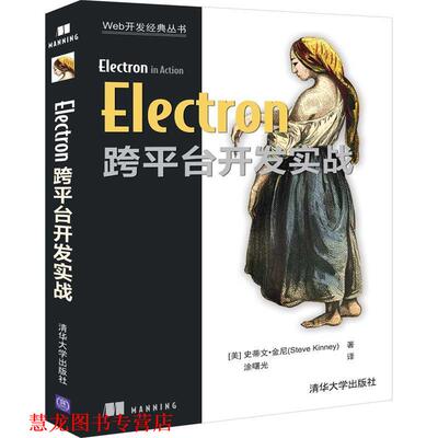 【正版书籍】 Electron跨平台开发实战 [美]史蒂文·金尼（SteveKinney）,涂曙光 清华大学出版社