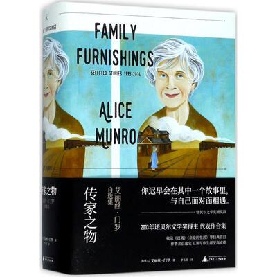 【正版书籍】 传家之物:艾丽丝·门罗自选集 艾丽丝·门罗 著,李玉瑶 译 广西师范大学出版社