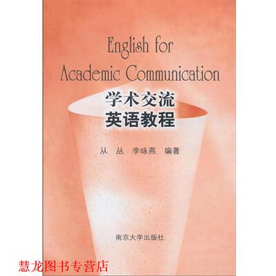 【正版书籍】 学术交流英语教程 从丛,李咏燕 编著 南京大学出版社