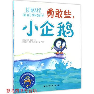 【正版书籍】 勇敢些,小企鹅 (英)吉尔斯·安德烈(Giles Andreae) 著,(英)盖伊·帕克-里斯(Guy Parker-Ress) 绘,赵西 译 北京科学