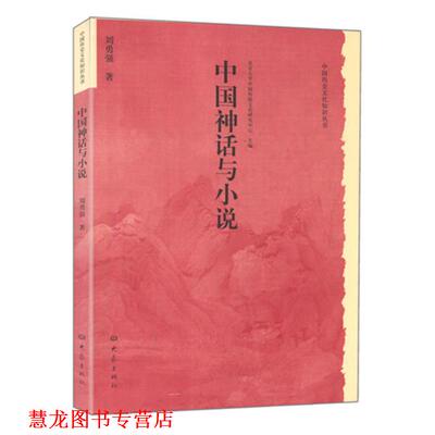 【正版书籍】 中国神话与小说 刘勇强 大象出版社