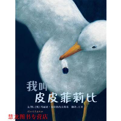 【正版书籍】 我叫皮皮菲莉比 (奥)布拉热约夫斯基 著,绘,王星 译 河北教育出版社