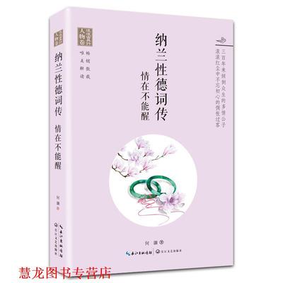【正版书籍】 纳兰性德词传:情在不能醒 何灏 长江文艺出版社