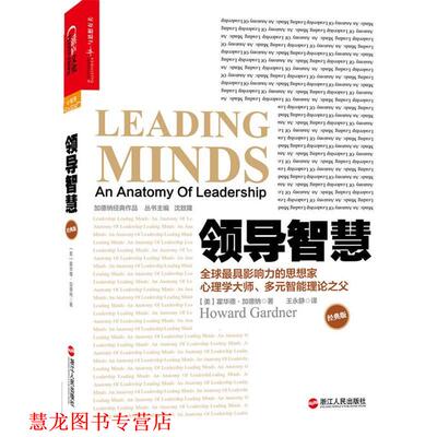 【正版书籍】 领导智慧 [美] 霍华德·加德纳(Howard Gardner) 著,王永静　译 浙江人民出版社