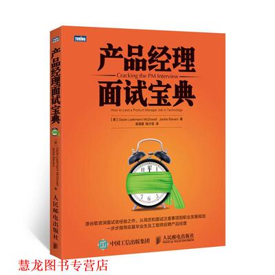 【正版书籍】 产品经理面试宝典 【美】麦克道尔,【美】巴瓦罗　著,吴海星,陈少芸　译 人民邮电出版社