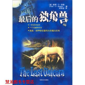【正版书籍】 的独角兽:一部20世纪的魔幻经典 [美] 彼得·S·毕格 著,刘宗迪 译 吉林文史出版社