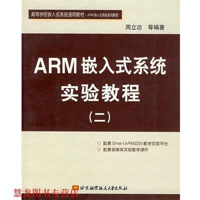 【正版书籍】 ARM嵌入式系统实验教程 周立功　等编著 北京航天航空大学出版社