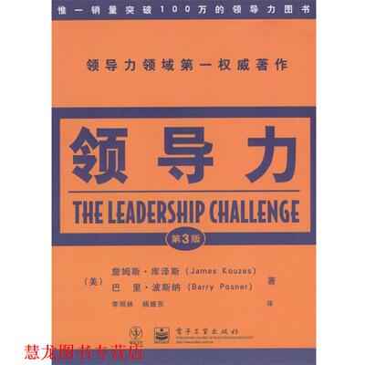 【正版书籍】 领导力 [美]库泽斯,[美]波斯纳 著,李丽林,杨振东 译 电子工业出版社