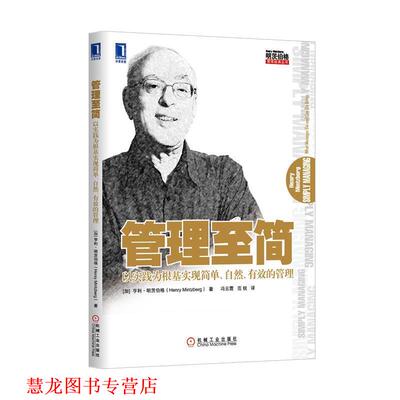 【正版书籍】 管理至简 (加)亨利明茨伯格　著,冯云霞,范锐　译 机械工业出版社