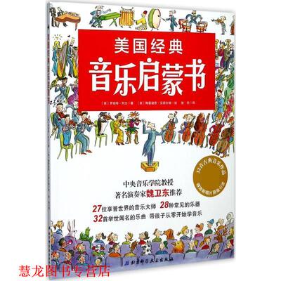 【正版书籍】 美国经典音乐启蒙书 (美)罗伯特·列文 著, (美)梅雷迪斯·汉密尔顿(Meredith Hamilton) 绘, 徐羽 译 北京科学技术