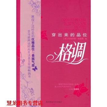 【正版书籍】 格调穿出来的品位 布瑞杰蒂·妮奥奇,黄丽莉 著 陕西师范大学出版社