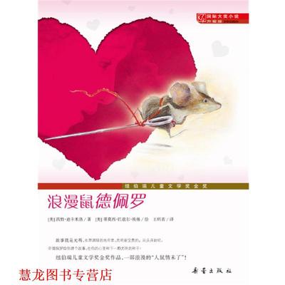 【正版书籍】 国际大奖小说:浪漫鼠德佩罗 (美)迪卡米洛 著,(美)埃林 绘,王昕若 译 新蕾出版出版社