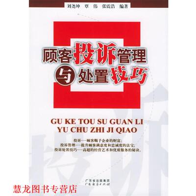 【正版书籍】 顾客投诉管理与处置技巧 刘尧坤,覃伟,张震浩 编 广东经济出版社
