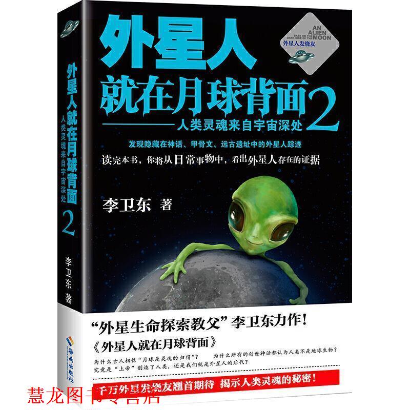 【正版书籍】 外星人就在月球背面2:人类灵魂来自宇宙深处 李卫东 海南出版社