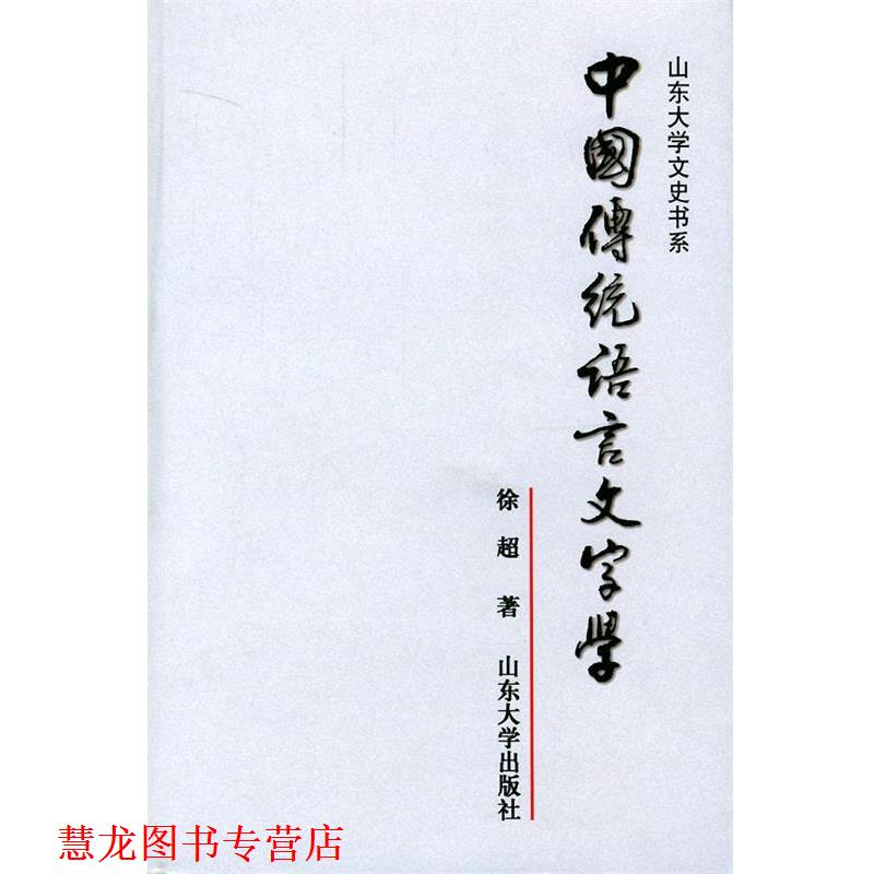【正版书籍】 中国传统语言文字学—山东大学文史书系 徐超 著 山东大学出版社