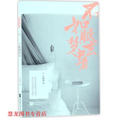 【正版书籍】 不如眠去梦中看 白槿湖 著 江苏凤凰文艺出版社