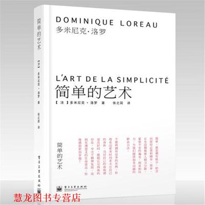 【正版书籍】 简单的艺术 Dominique Loreau(多米尼克·洛罗) 电子工业出版社