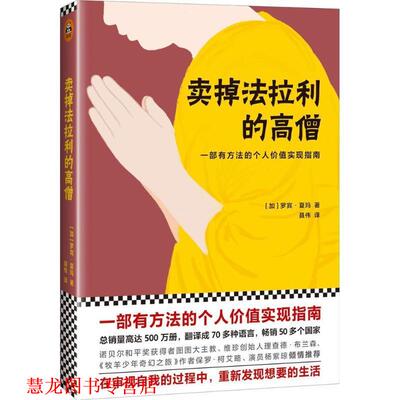 【正版书籍】 卖掉法拉利的高僧 罗宾.夏玛作品 (加)罗宾 夏玛 文汇出版社