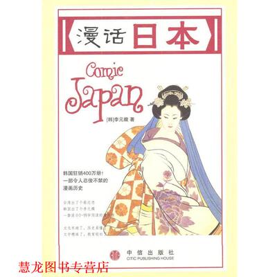 【正版书籍】 漫话日本 [韩]李元馥 著,[韩]朴惠园 译 中信出版社
