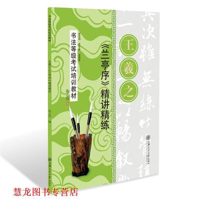 【正版书籍】 华夏万卷·书法等级考试培训教材 王羲之兰亭序精讲精练 施志伟　编 上海交通大学出版社
