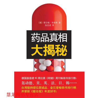 【正版书籍】 药品真相大揭秘 (德)布勒希(Blech,J)　著,张志成　译 南海出版公司